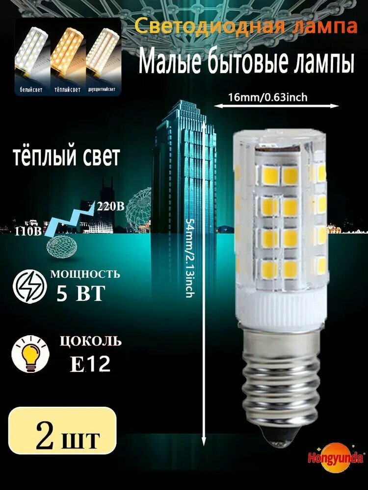 Лампочка, Цоколь: E12, 5 Вт, Светодиодная, 2 шт.