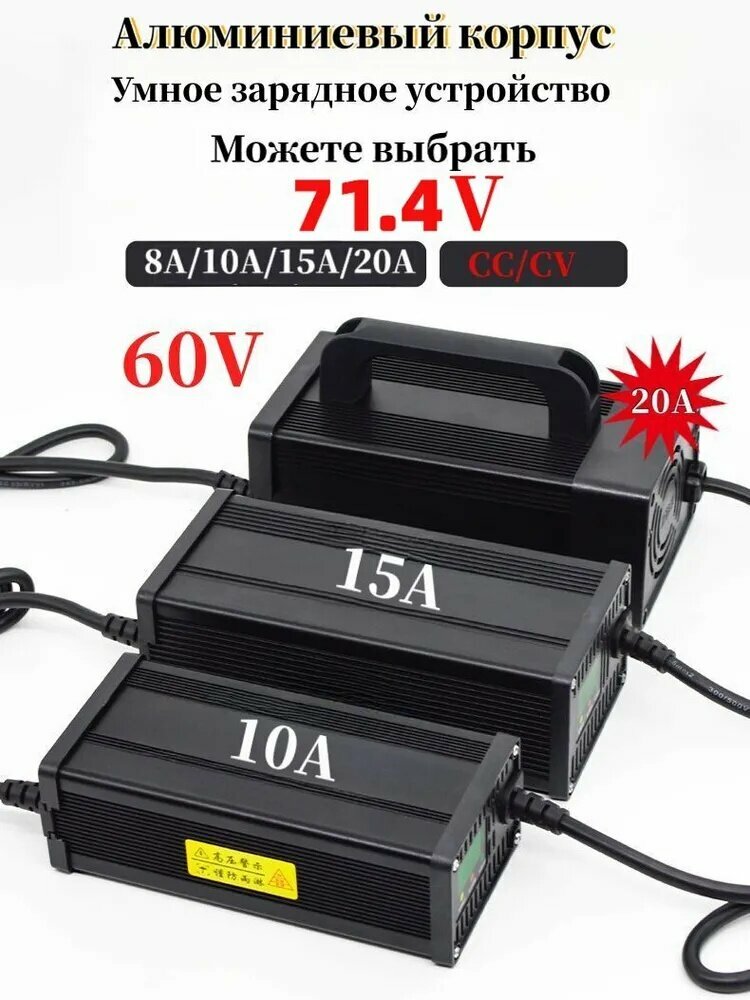 Зарядное устройство для электрического велосипеда 71.4V10A/, алюминиевый корпус 67,2 В/69,35 В/69,4 В/71,4 В/73 В