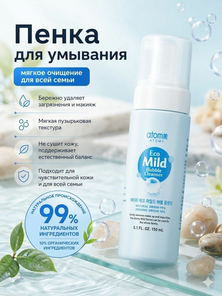 Нежная эко-пенка для умывания ATOMY 150 мл