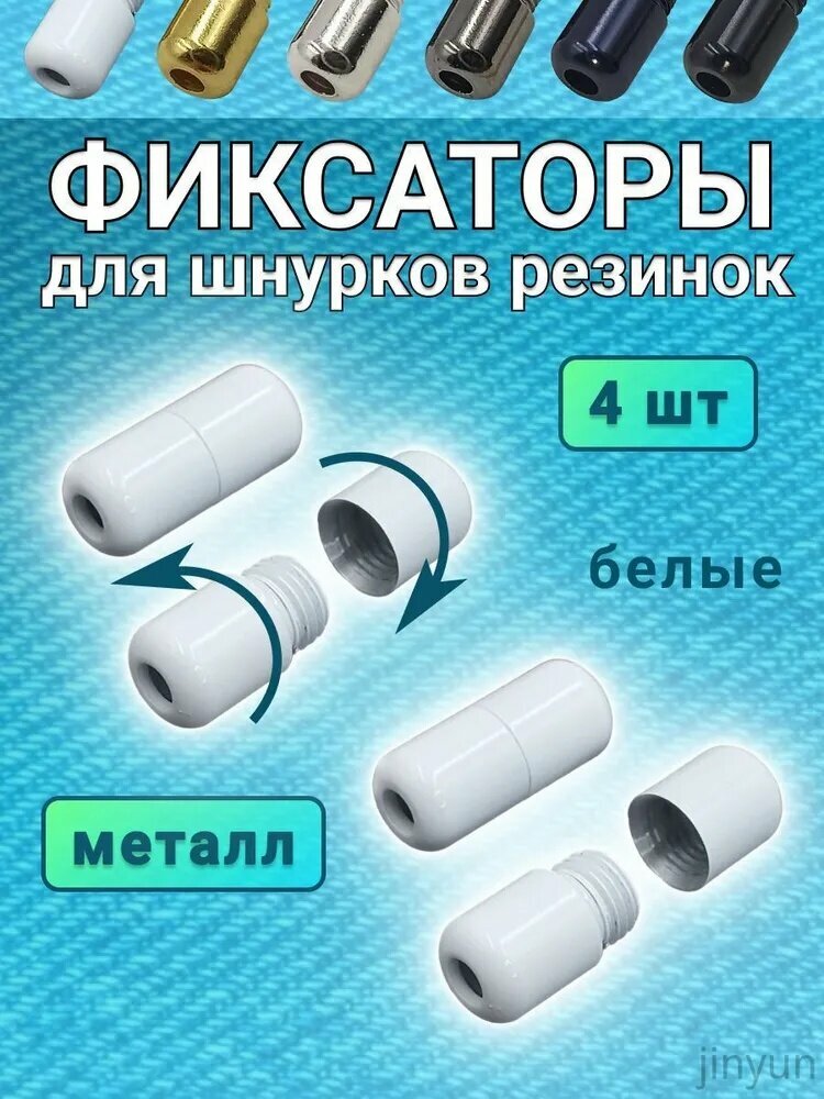 Фиксаторы для шнурков 4 шт