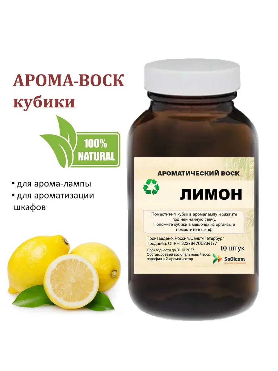 Лимон, кубики восковые для ароматизации, 10 штук