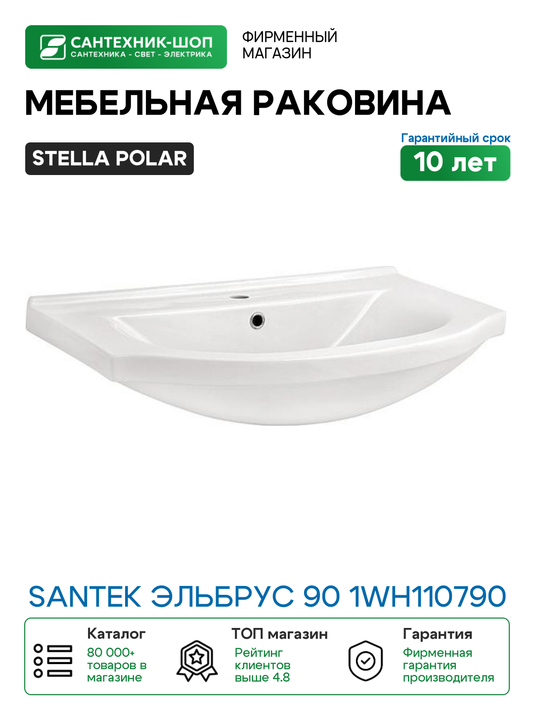 Раковина Stella Polar Santek Эльбрус 90 1WH110790 Белая