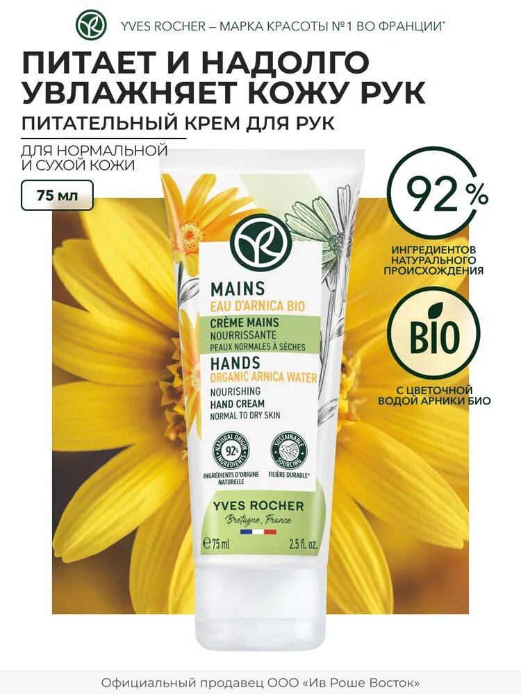 Yves Rocher / Крем для рук питательный