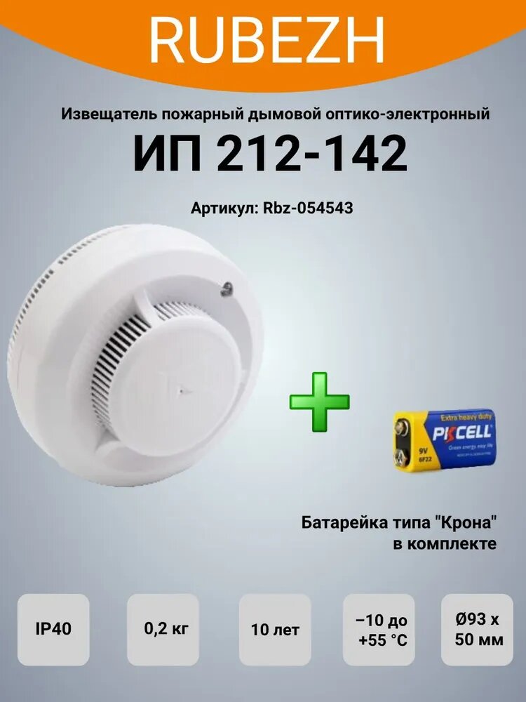 Извещатель пожарный дымовой автономный ИП 212-142 Рубеж (9 В 85 дБ)