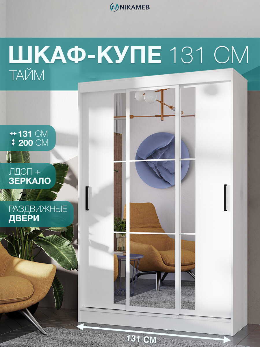 Шкаф-купе для одежды Тайм 131 см, 3 двери, зеркало, ЛДСП, белый