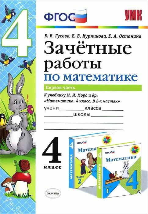 Пособие УМК. Гусева Е. В. ФГОС. Зачетные работы по математике 4 кл. ч. 1 к учебнику Моро.