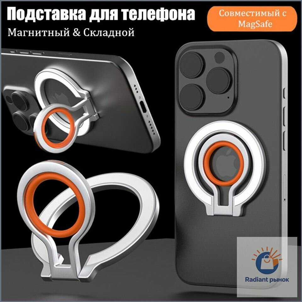 Подставка для телефона, С магнитным держатель, Cовместимый с MagSafe, Регулируемые углы (Серебро + оранжевое силиконовое кольцо)