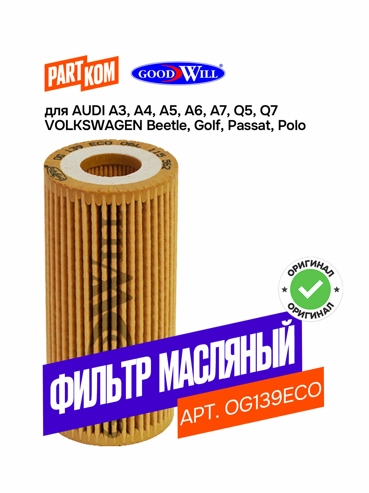 Фильтр масляный двигателя для а/м SEAT Leon; SKODA Octavia / Сеат Леон, Шкода Октавия Goodwill OG139ECO