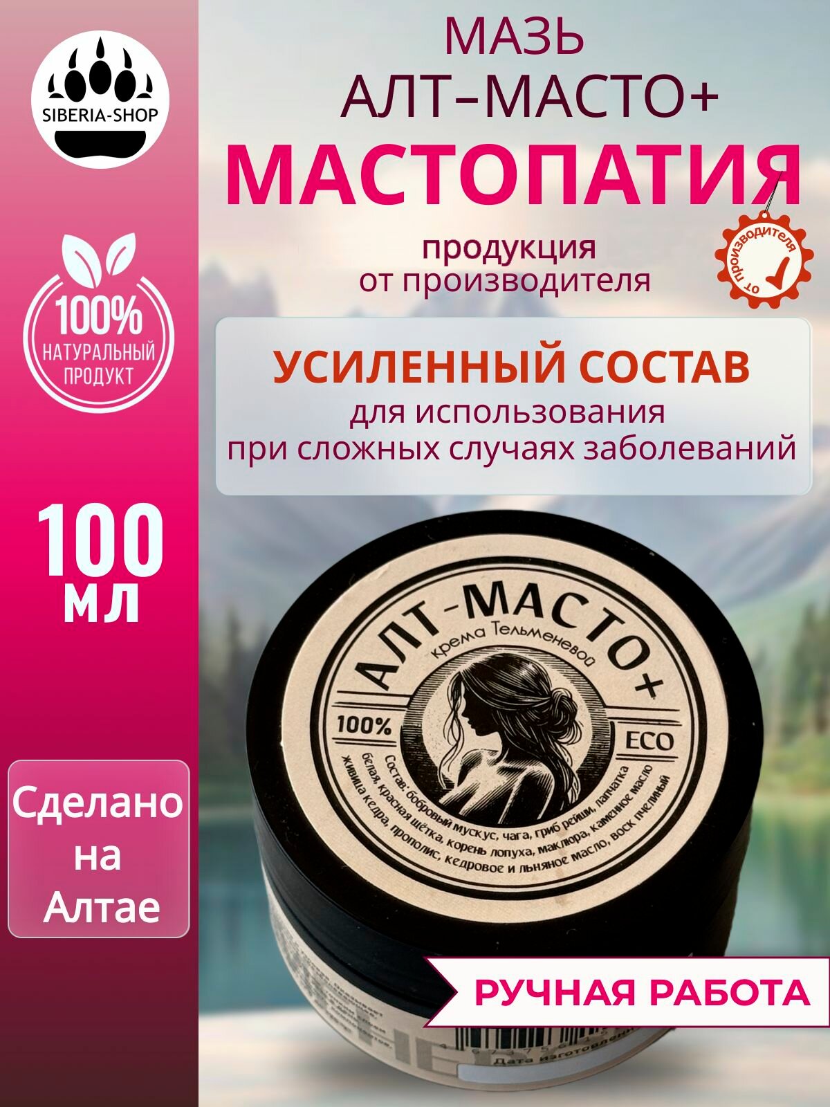 Алтайская мазь от мастопатии крем от кист рассасывающий Крема Тельменевой 100 мл