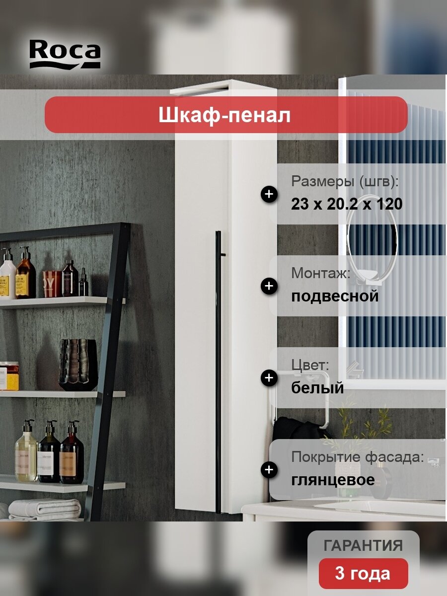 Шкаф-пенал Roca Aneto L, белый 857431806