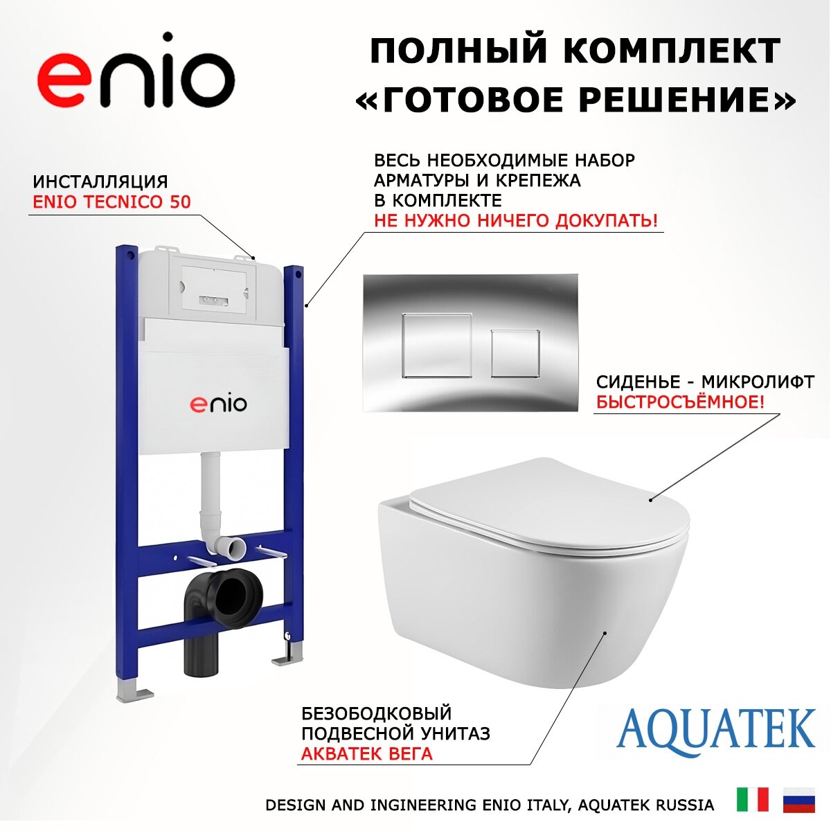 Комплект 3 в 1 инсталляция Enio Tecnico 50 EN8050050 + Унитаз подвесной Акватек Вега AQ1905-00 + кнопка хром Cubo