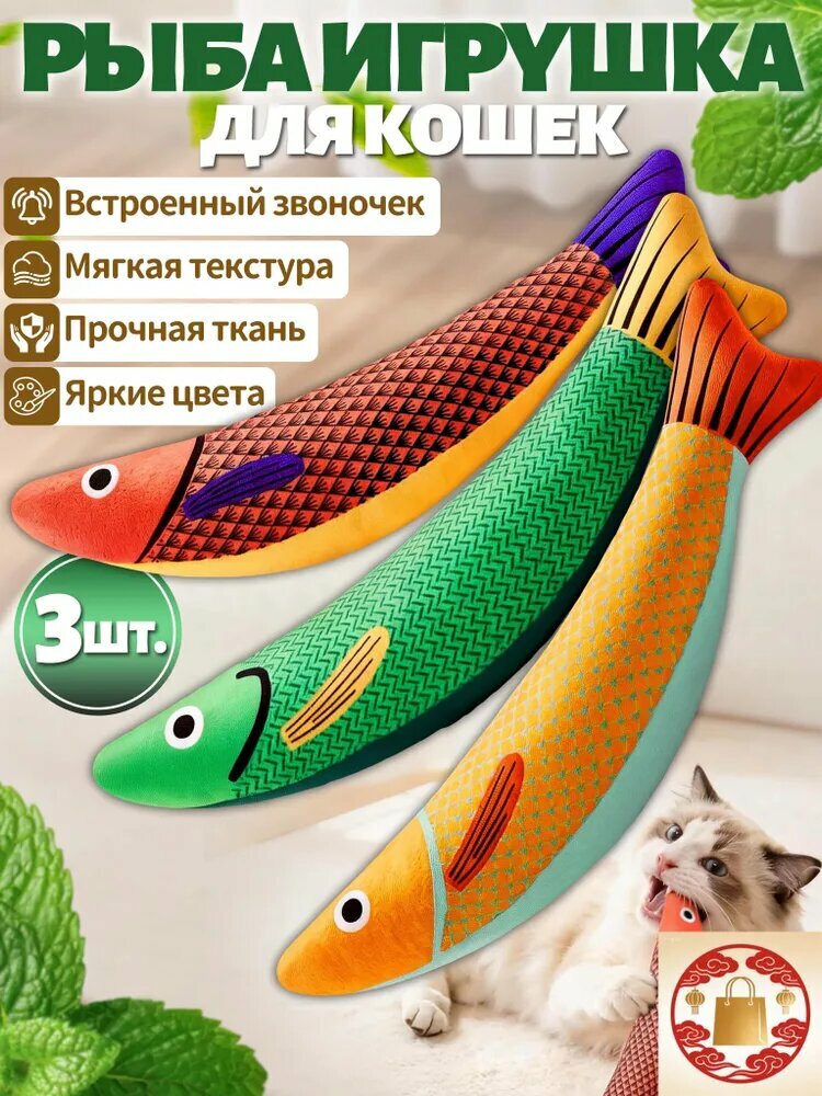 Игрушки для кошек с мятой, рыбка для кошек игрушка,3 шт, встроенная пищалка