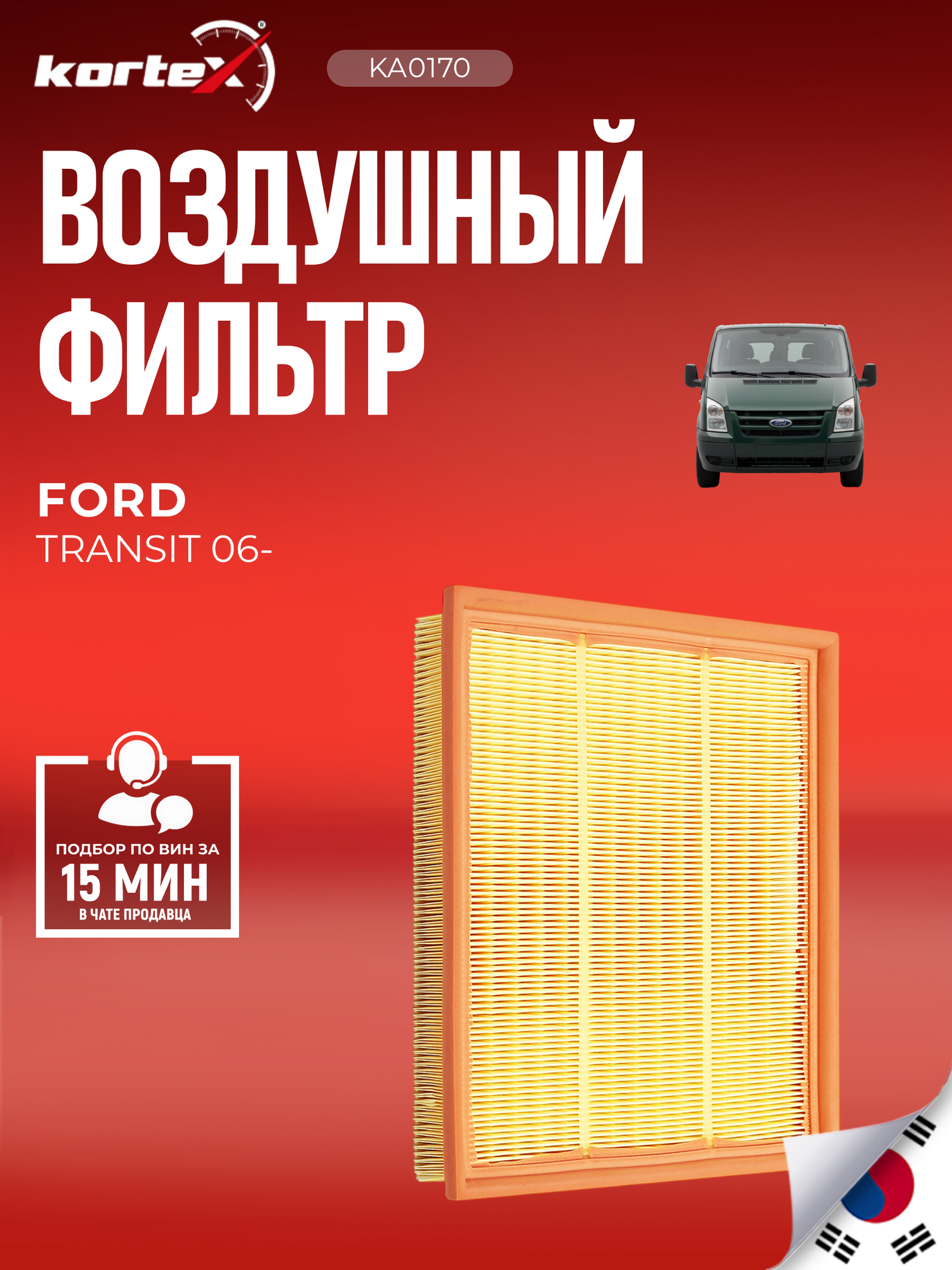 Фильтр воздушный Kortex, для Ford Transit, Ford Tourneo, пылевой