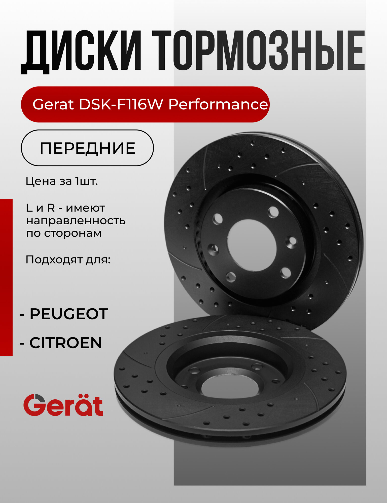 Тормозной диск Gerat DSK-F116W (передний) Performance