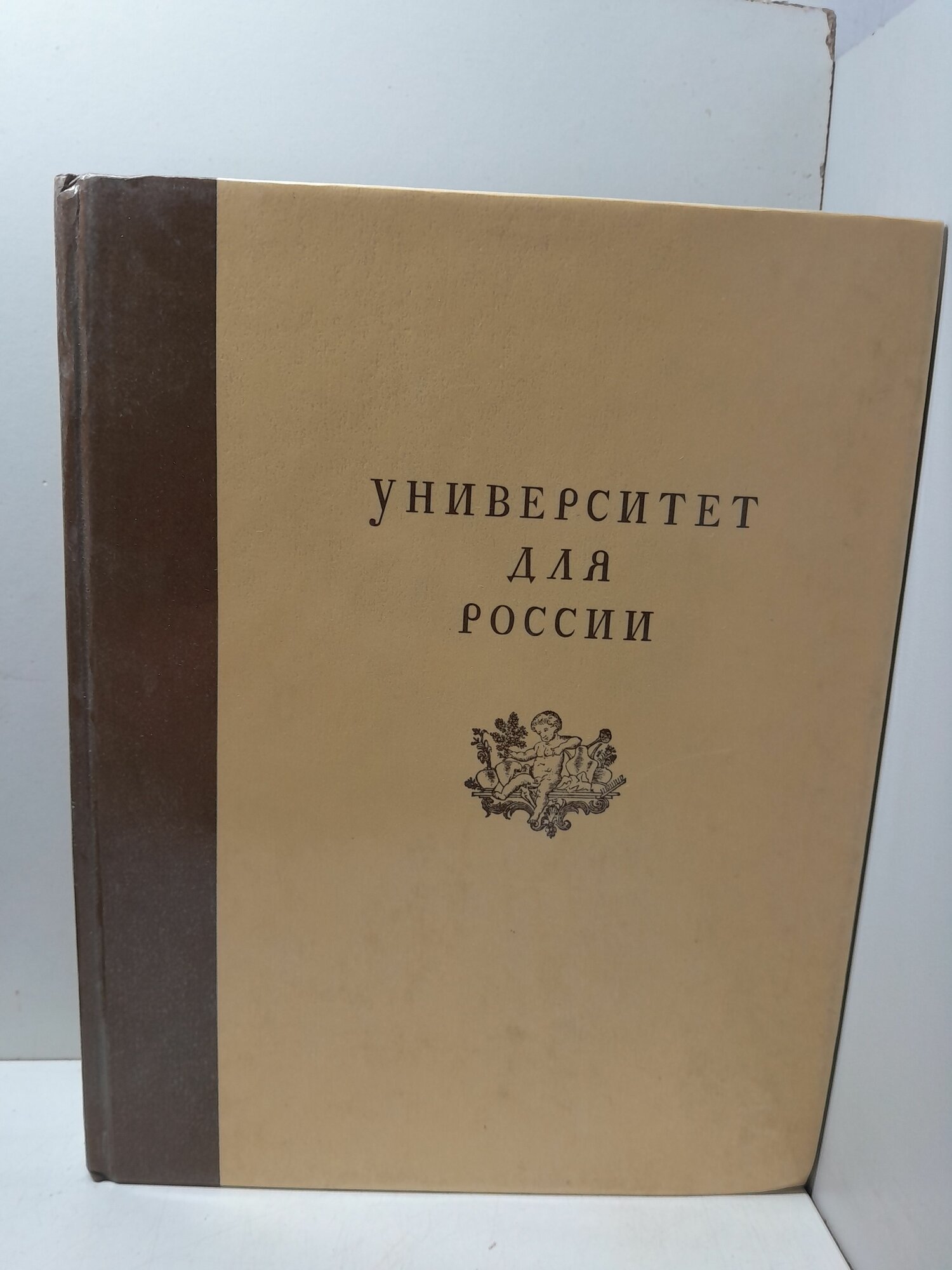 Университет для России. Взгляд на историю культуры XVIII столетия