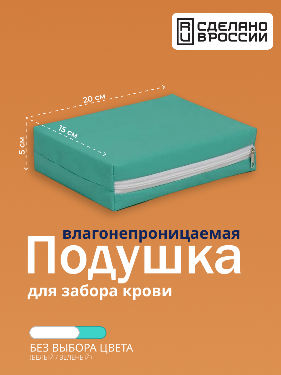 Подушка медицинская для забора крови процедурная Клеенка ПВХ