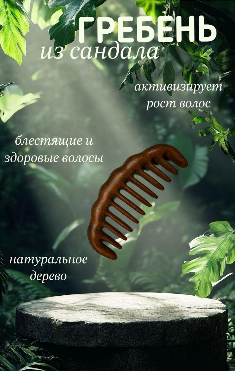 Гребень из сандала, для массажа, деревянный, для всех типов волос