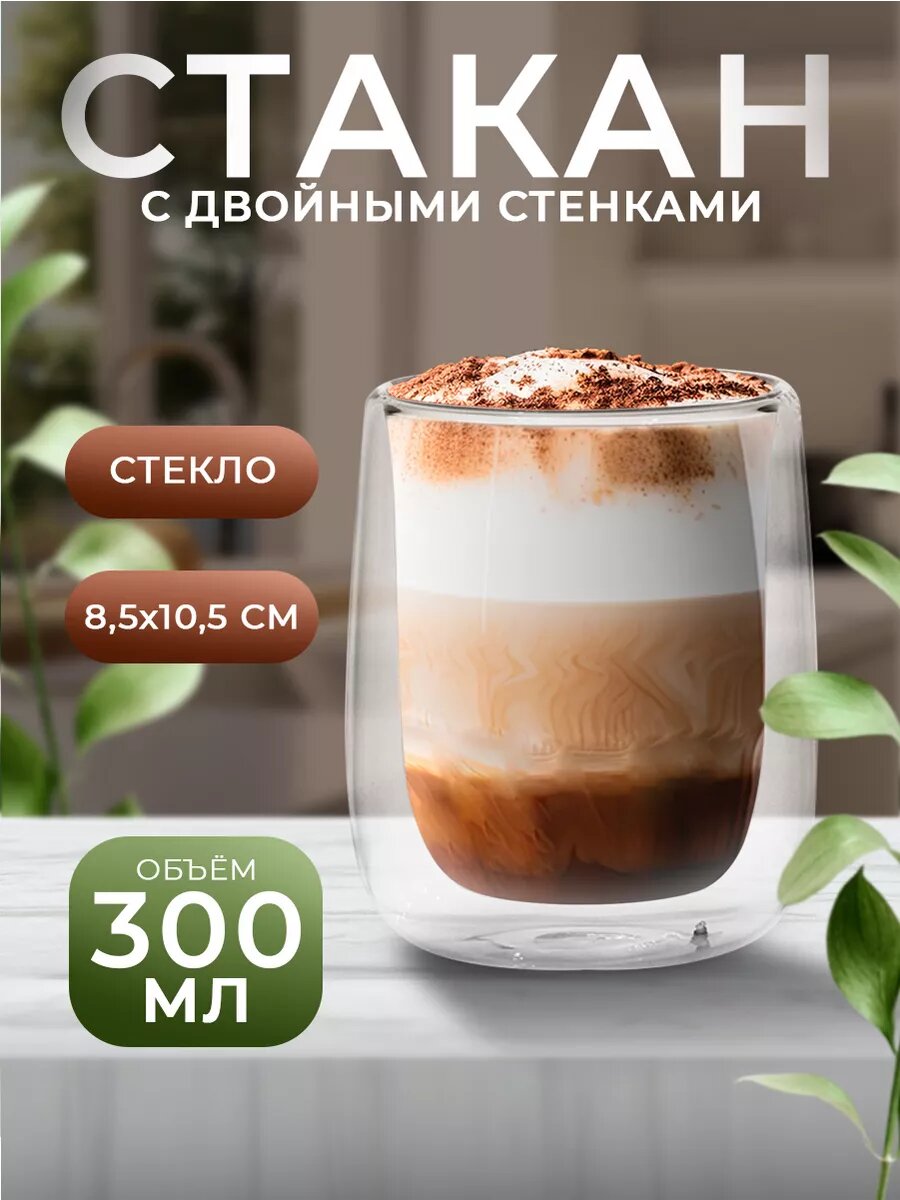 Стакан для кофе с двойными стенками Magistro «Поль», 300 мл, стекло, прозрачный