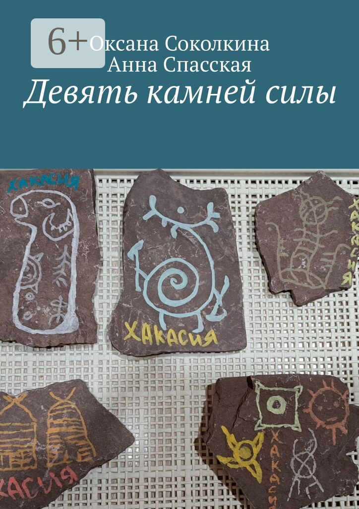 Девять камней силы