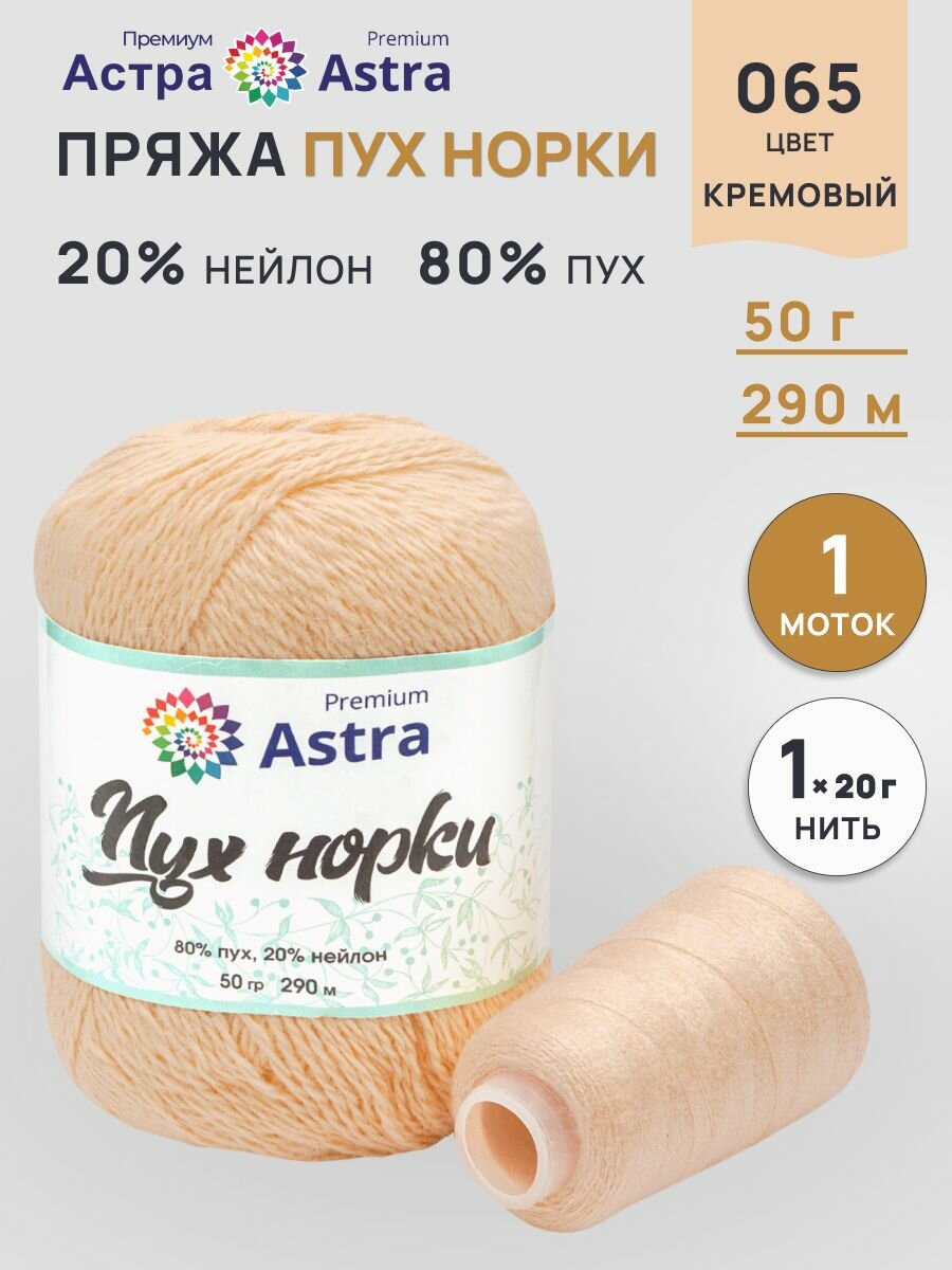 Пряжа Пух норки, 1 штука, 50г, 290м +нить 20г (80% пух, 20% нейлон), Astra Premium (065 кремовый)