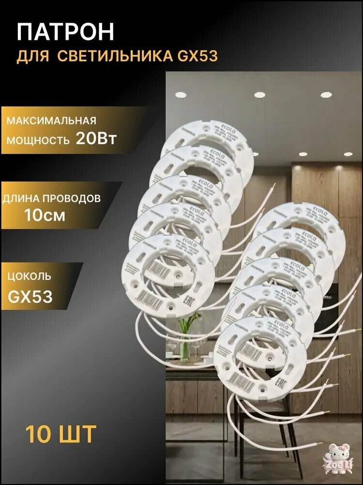 Патрон для лампы, Цоколь: GX53, 20 Вт, Светодиодная, 10 шт.
