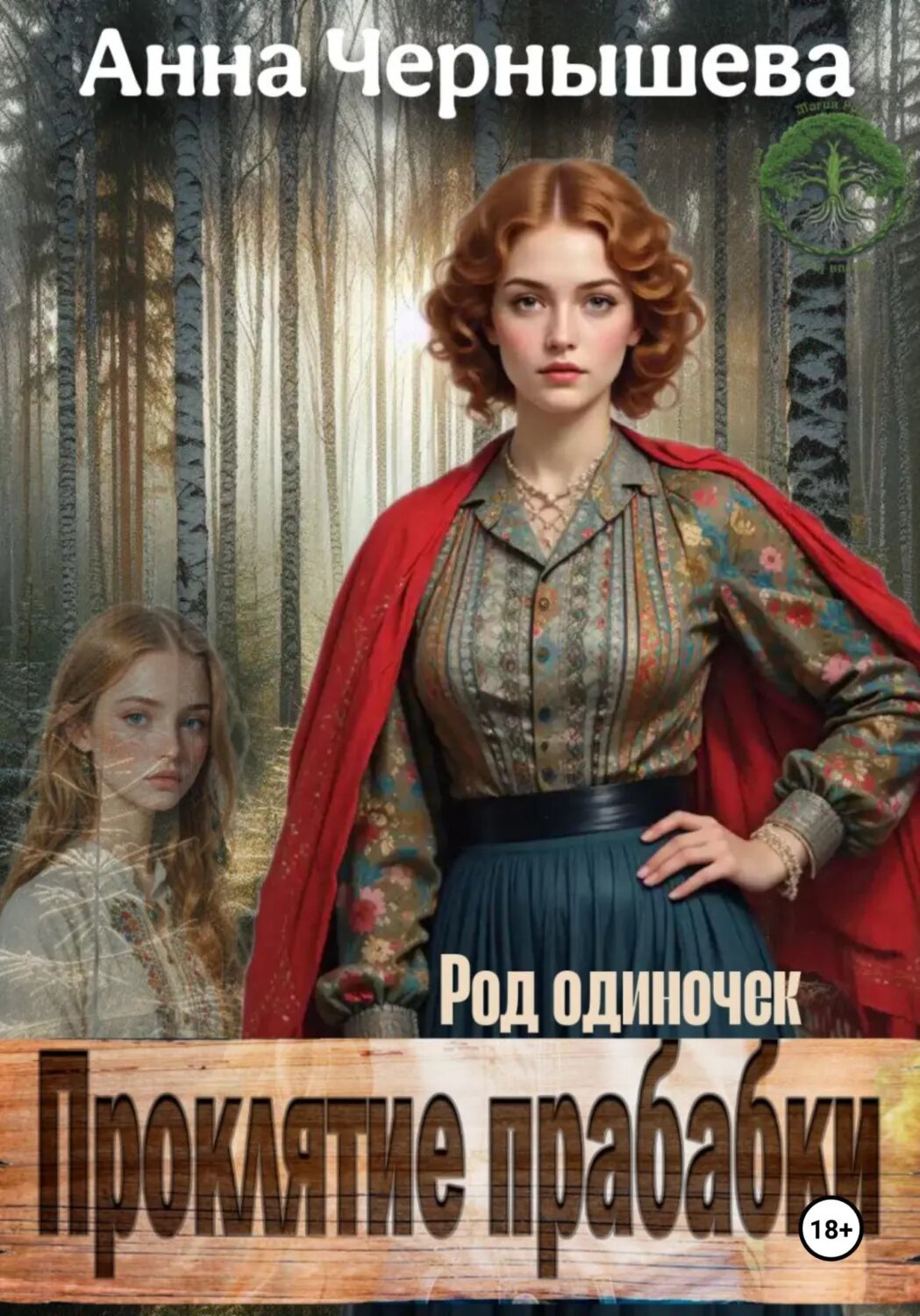Проклятие прабабки. Род одиночек. Книга 2 [Цифровая книга]