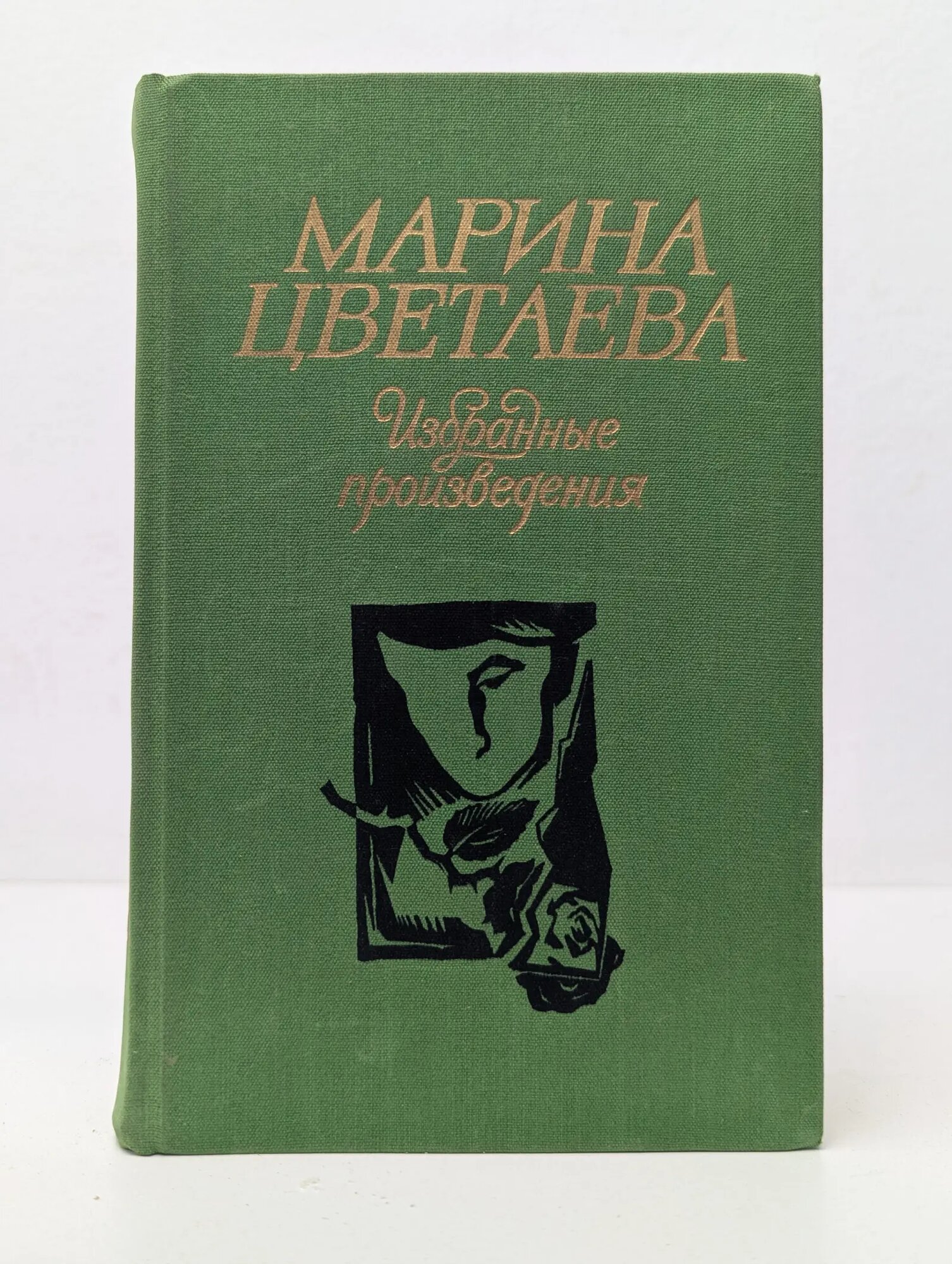 Марина Цветаева. Избранные произведения Цветаева Марина Ивановна 1984