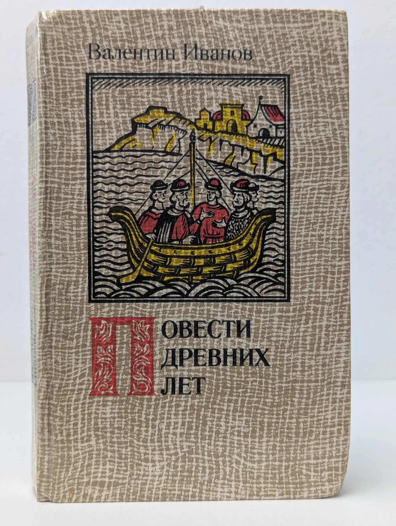 Повести древних лет Иванов Валентин Дмитриевич 1981