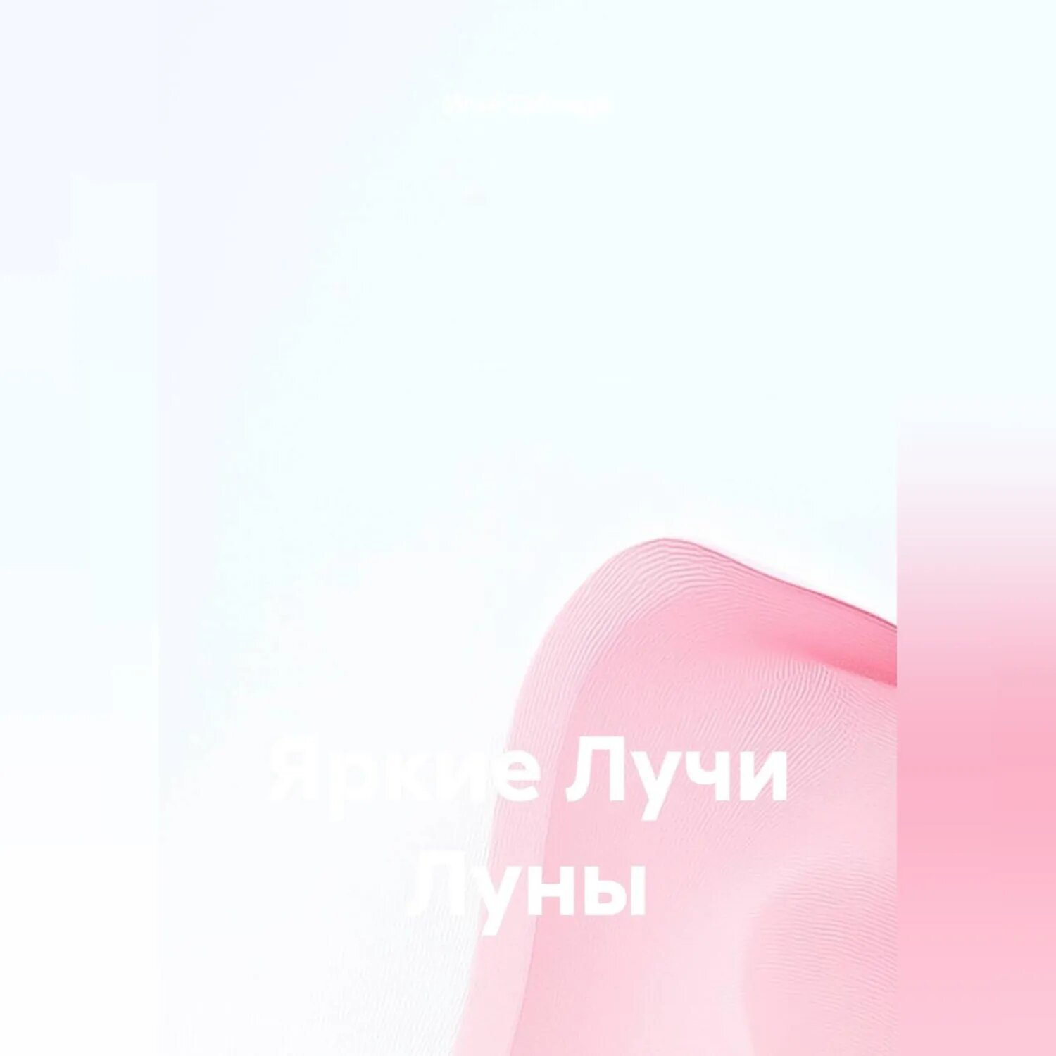 Яркие Лучи Луны [Аудиокнига]