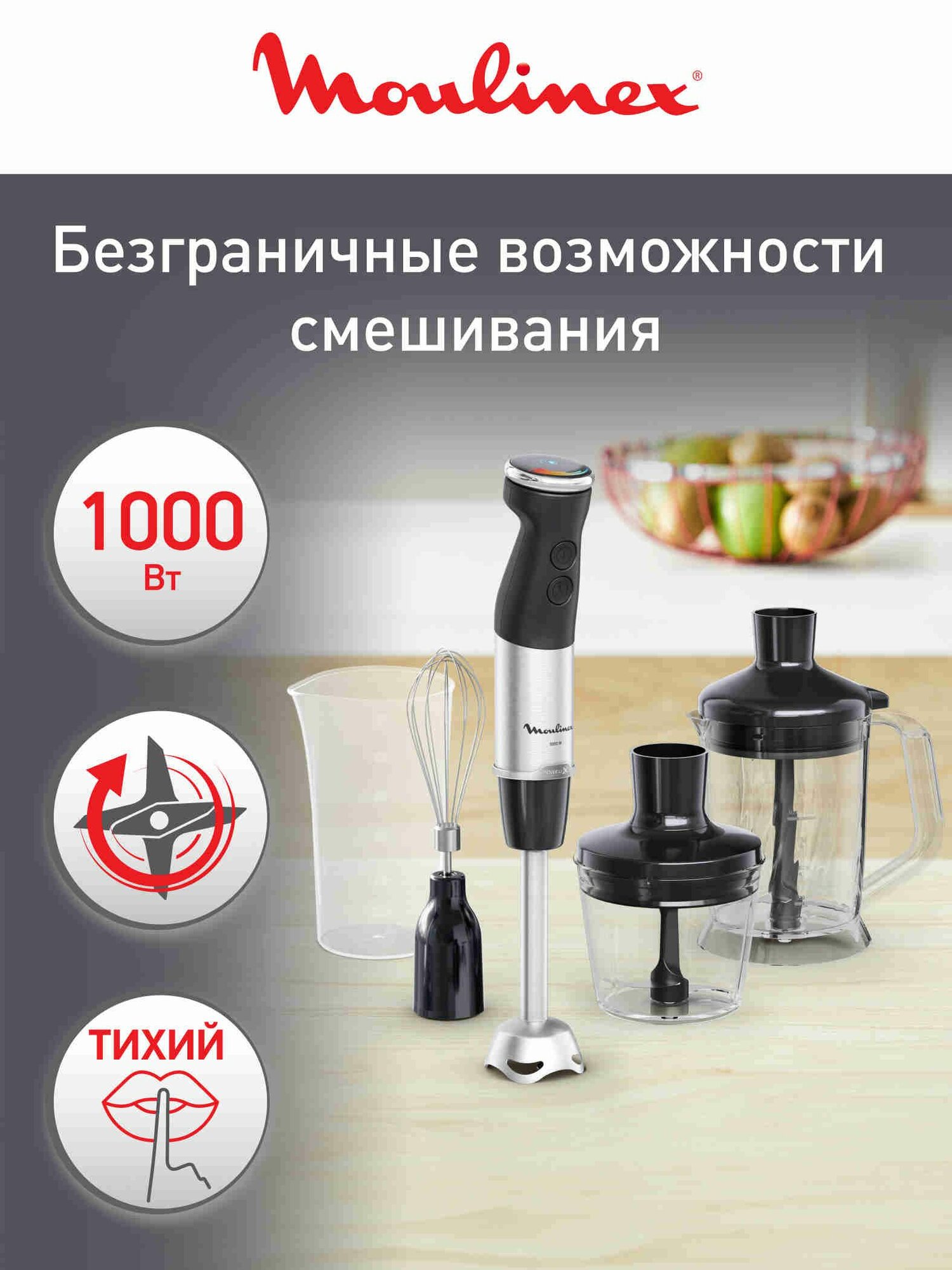 Moulinex Quickchef+ DD67L810 Блендер погружной, 1000 Вт, серебристый, черный