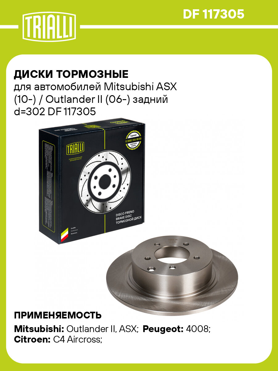 Диски тормозные для автомобилей Mitsubishi ASX (10-) / Outlander II (06-) задний d=302 DF 117305 TRIALLI