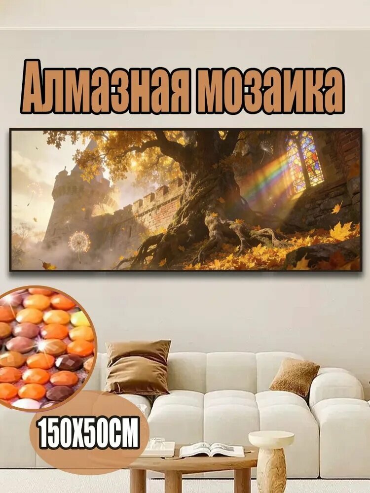 Алмазная мозаика, опавшие листья и замок, 150х50 см