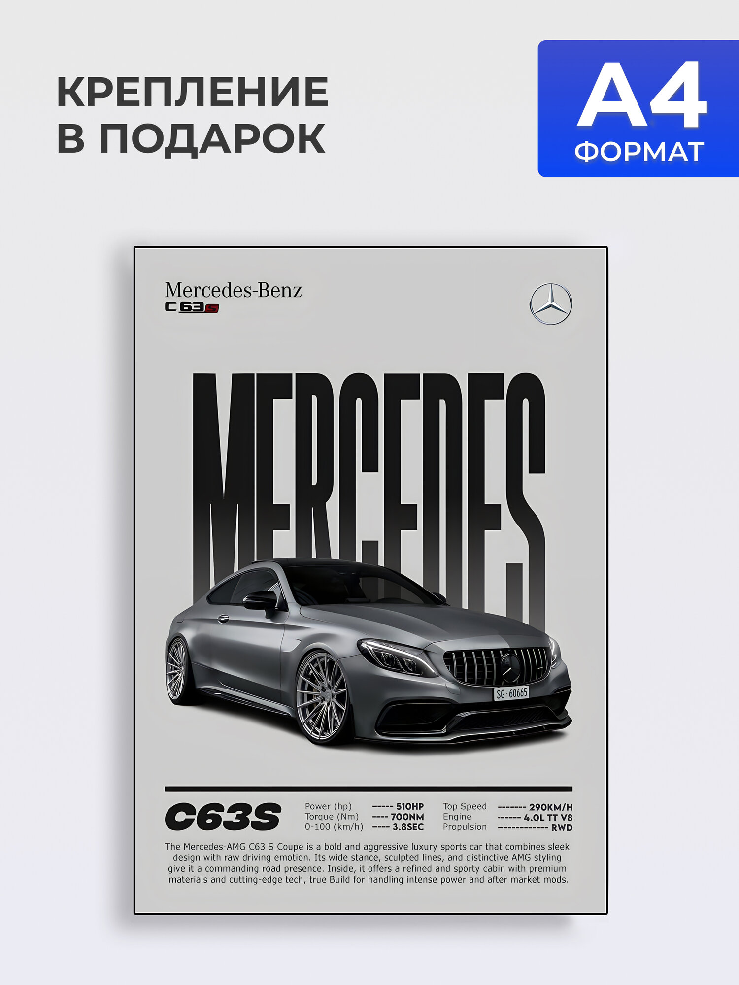 Постер на стену MERCEDES-BENZ C63S , Формат А4