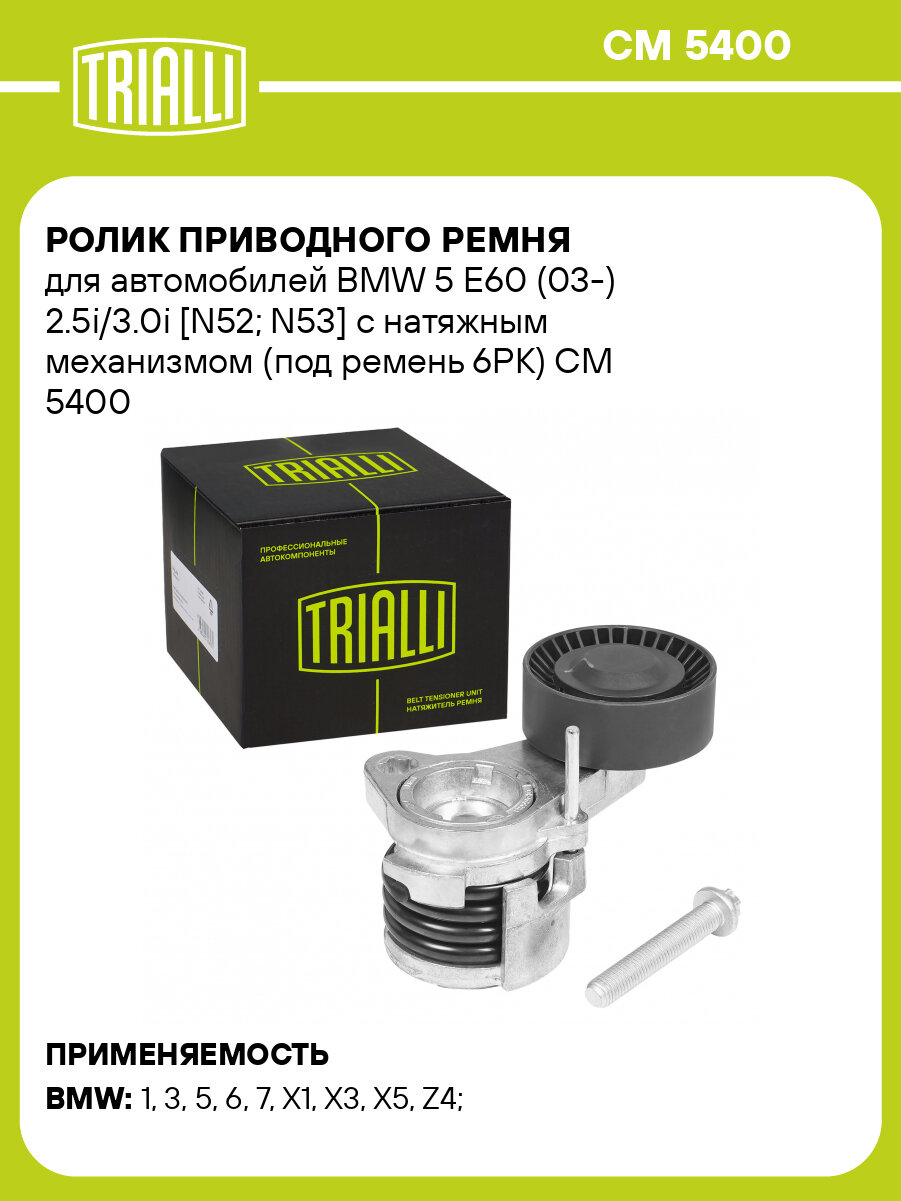 Ролик приводного ремня для автомобилей BMW 5 E60 (03-) 2.5i/3.0i [N52; N53] с натяжным механизмом (под ремень 6PK) CM 5400 TRIALLI