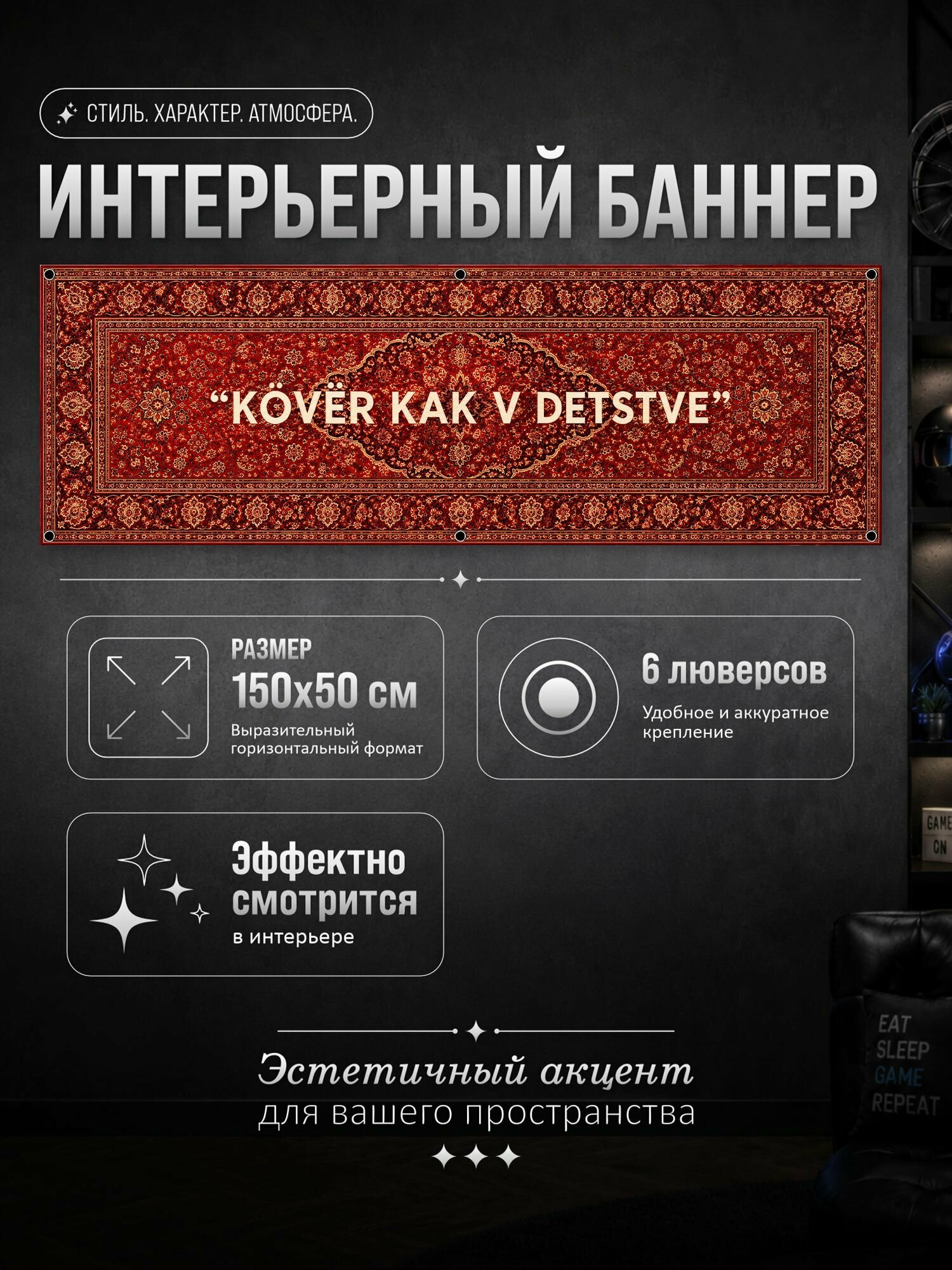 Постер на стену баннер 150х50, Ковер как в детстве