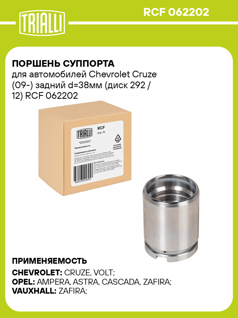 Поршень суппорта для автомобилей Chevrolet Cruze (09-) задний d=38мм (диск 292 / 12) RCF 062202 TRIALLI