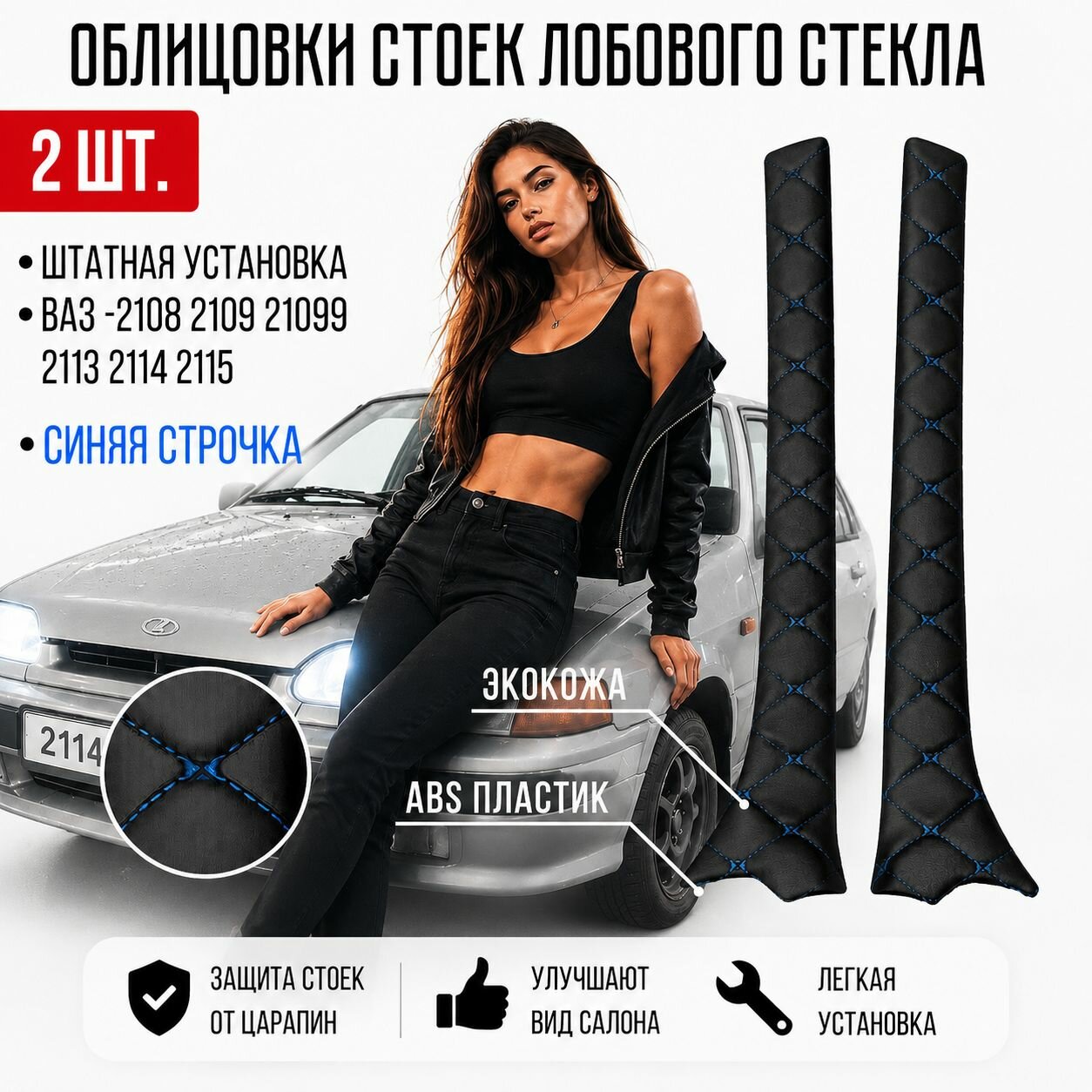 Облицовка стоек лобового стекла ВАЗ 2113/ ВАЗ 2114/ ВАЗ 2115 (Синяя нить)