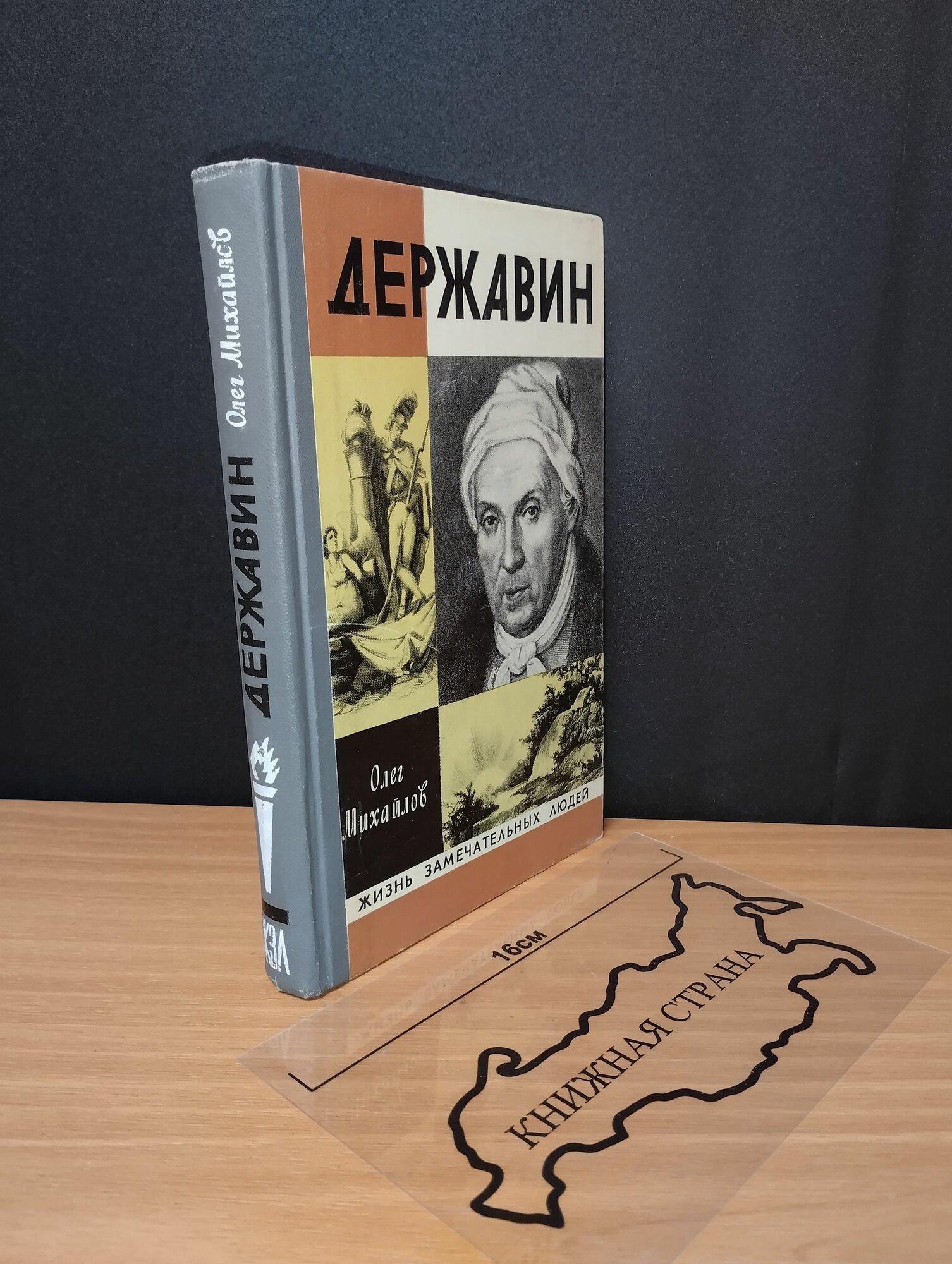 Державин. Олег Михайлов. 1977