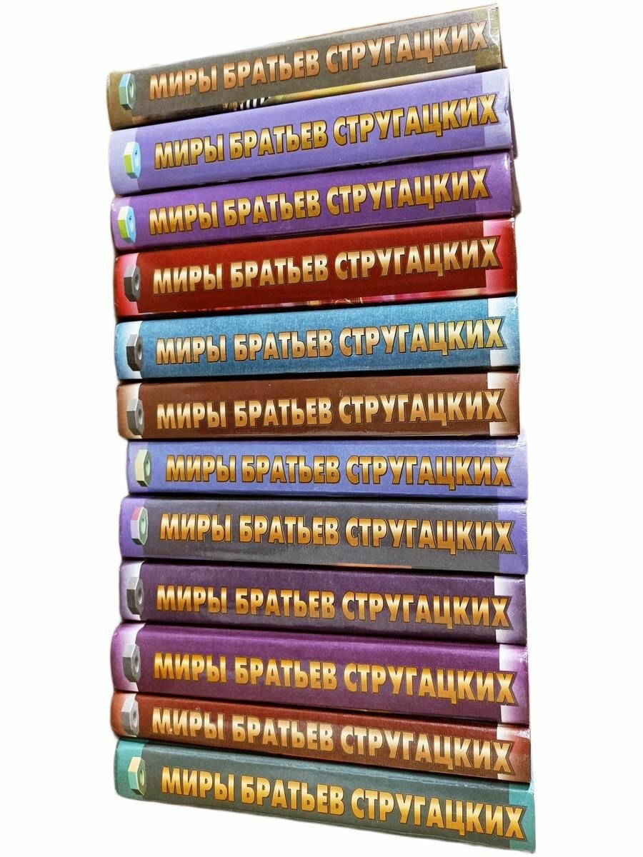 Серия "Миры братьев Стругацких" (комплект из 12 книг)