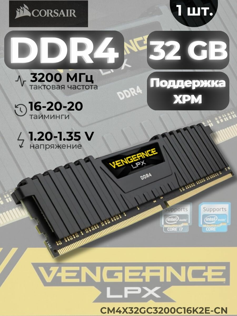 Оперативная память Corsair Vengeance LPX 32GB DDR4 3200 МГц 16-20-20 (CM4X32GС3200C16K2Е-CN) - 1 шт.