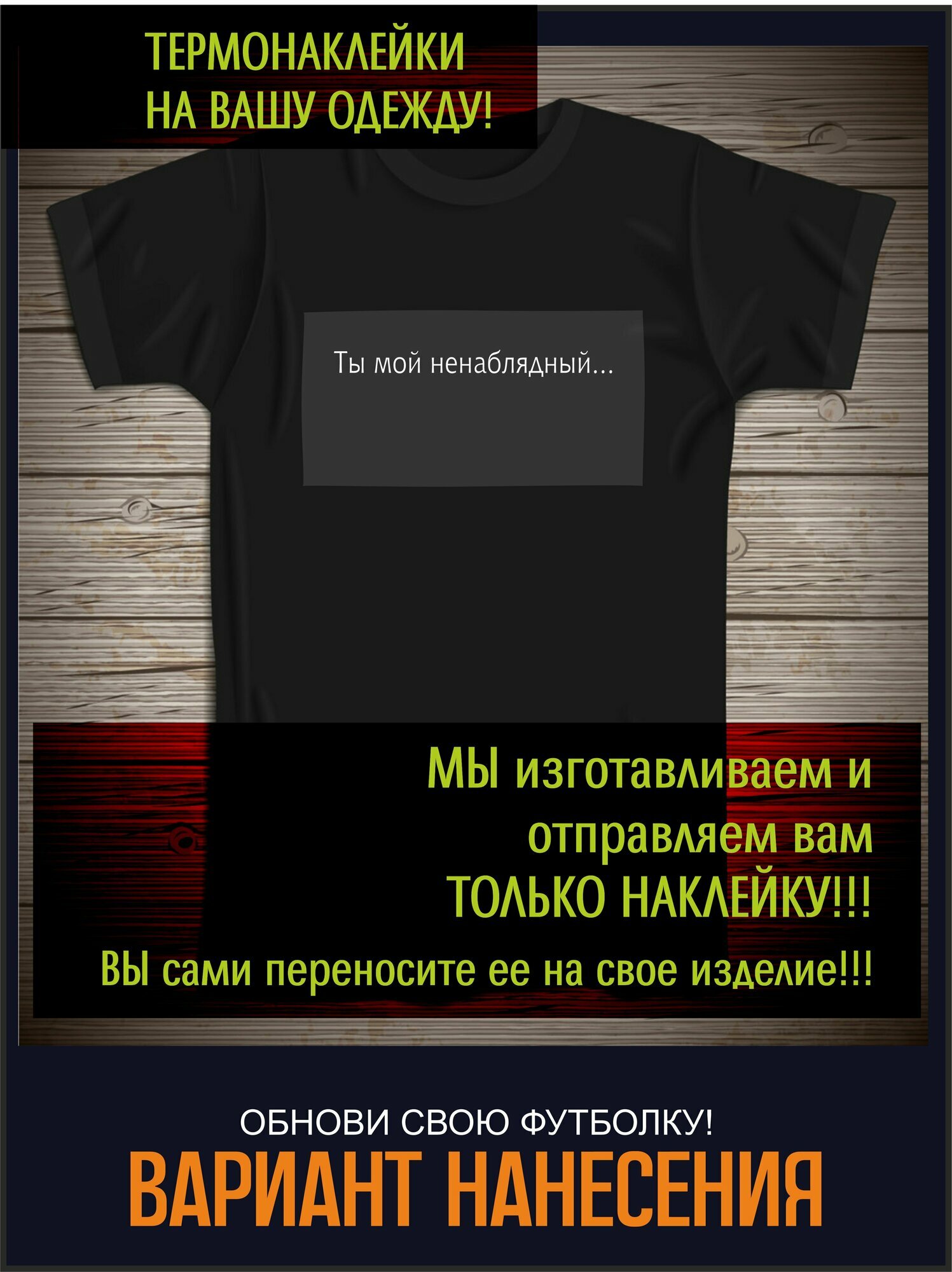 Термонаклейка на одежду Индивидуальная. Только наклейка, наносится на ваше изделие
