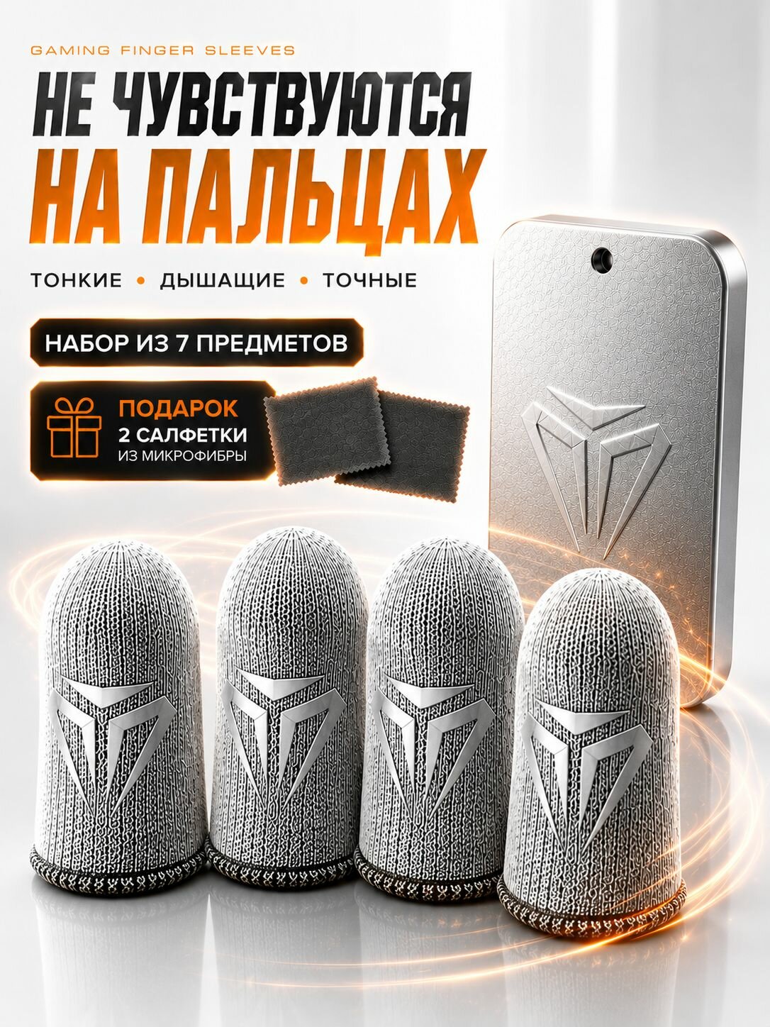 Напальчники для игр на телефоне, смартфоне, геймерские напальчники для телефона игровые сенсорные тканевые 4 шт + салфетки из микрофибры для экрана 2 шт в кейсе