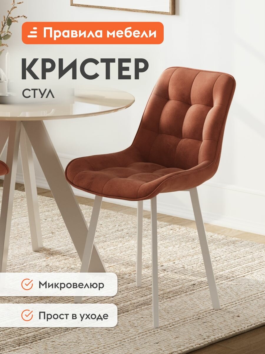 Стул для кухни Кристер с мягким сиденьем, без подлокотников, 49x54x86 см, Оранжевый, микровелюр / Белый, металл