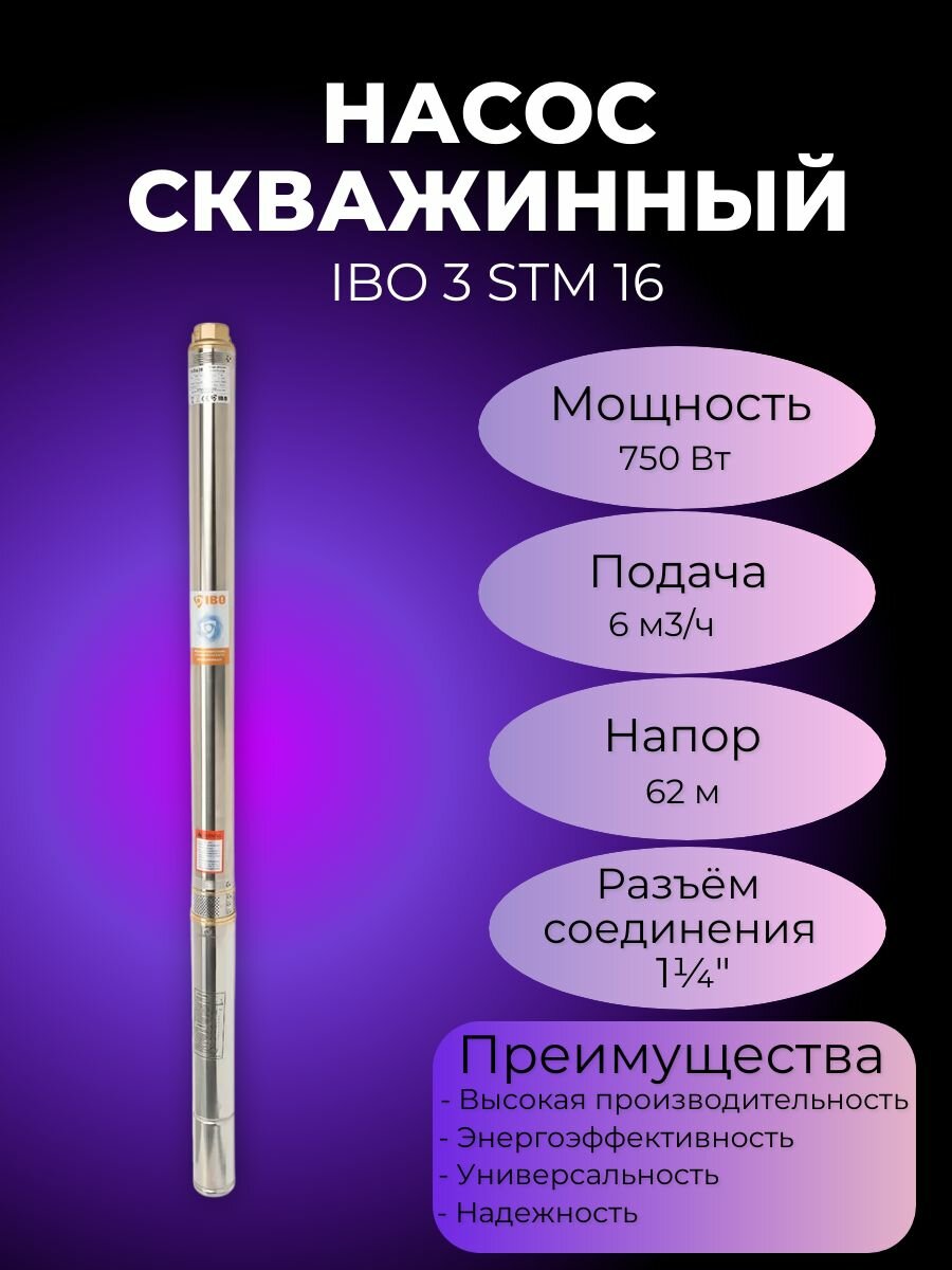 Насос скважинный IBO 3STM 16 кабель 2м 230V (0.75 кВт)