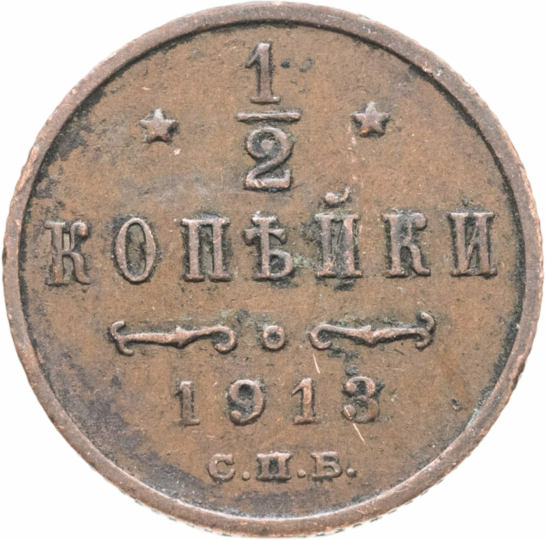 1/2 копейки 1913 СПБ, Медь, в сохранности VF