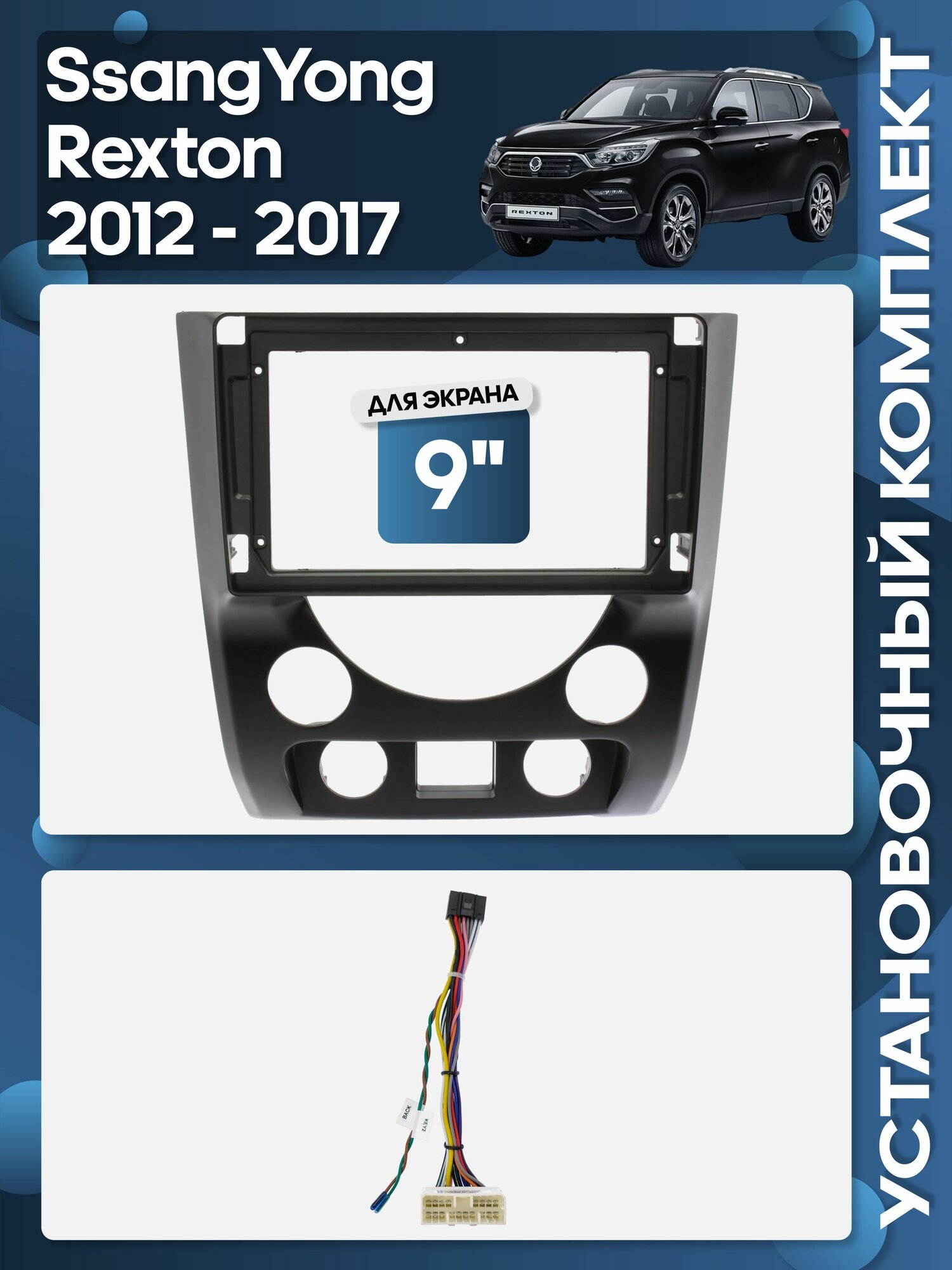 Рамка переходная SsangYong Rexton 2012 - 2017 + проводка для 9" магнитолы / Wide Media