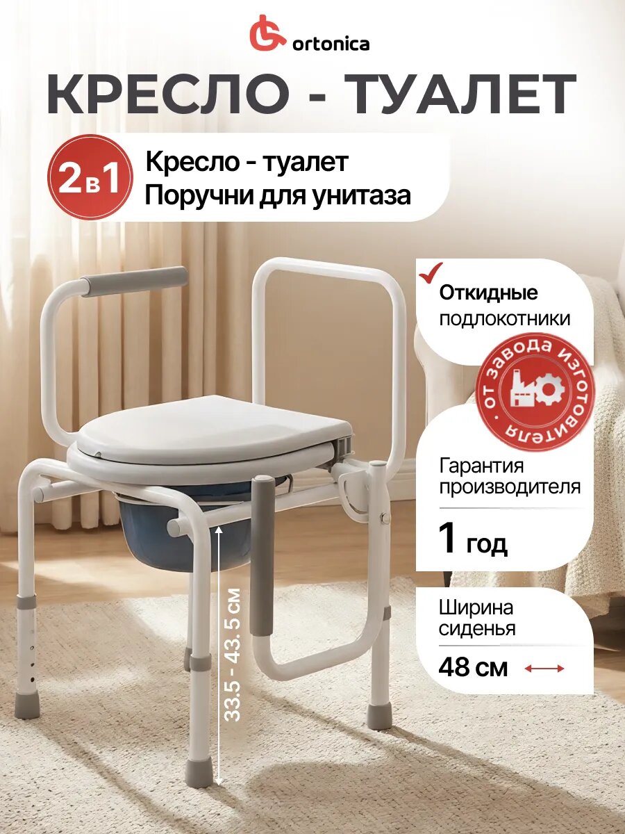 Ortonica TU 3 CH Кресло стул туалет для пожилых людей и инвалидов с санитарным оснащением с откидными подлокотниками регулируемый по высоте, до 130 кг