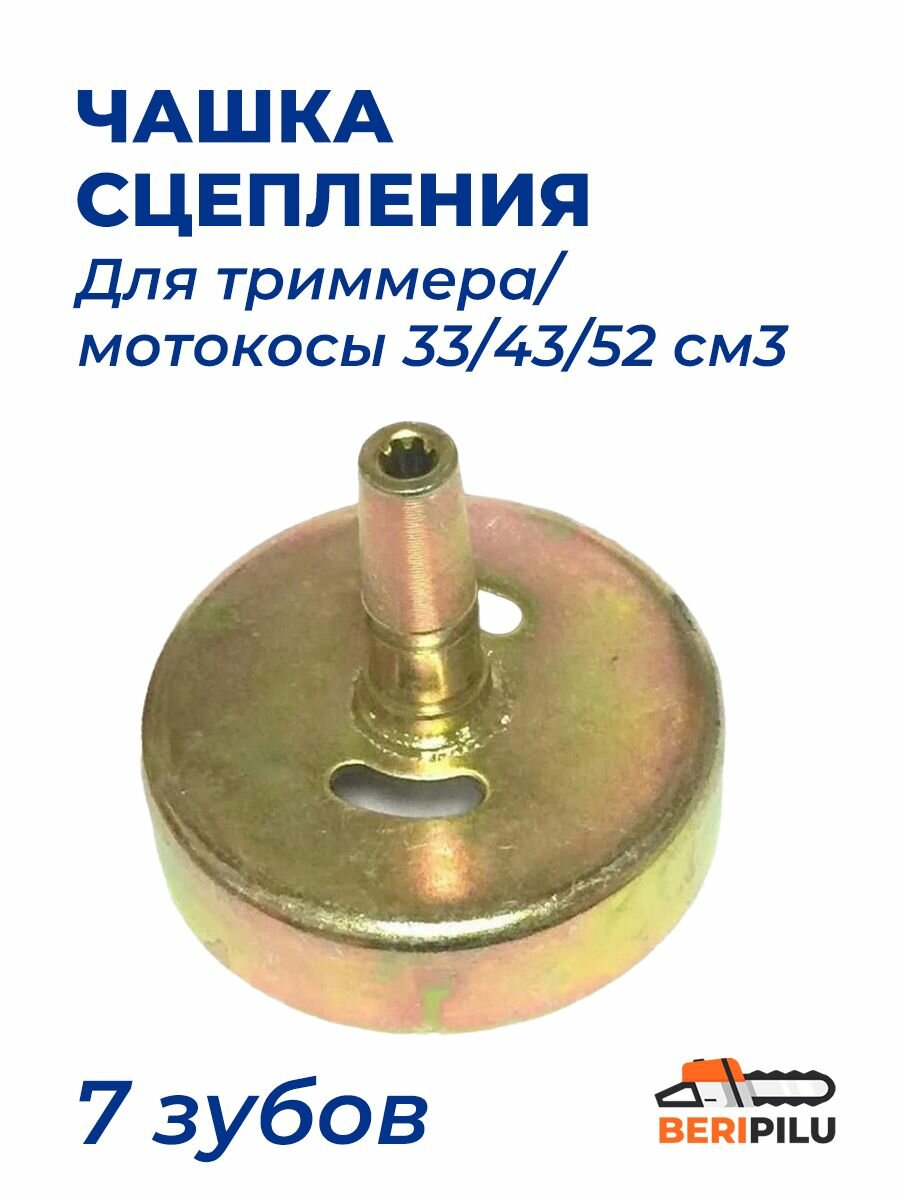 Чашка сцепления в сборе для бензокосы триммера 43 / 52 см3 (7 зубов)