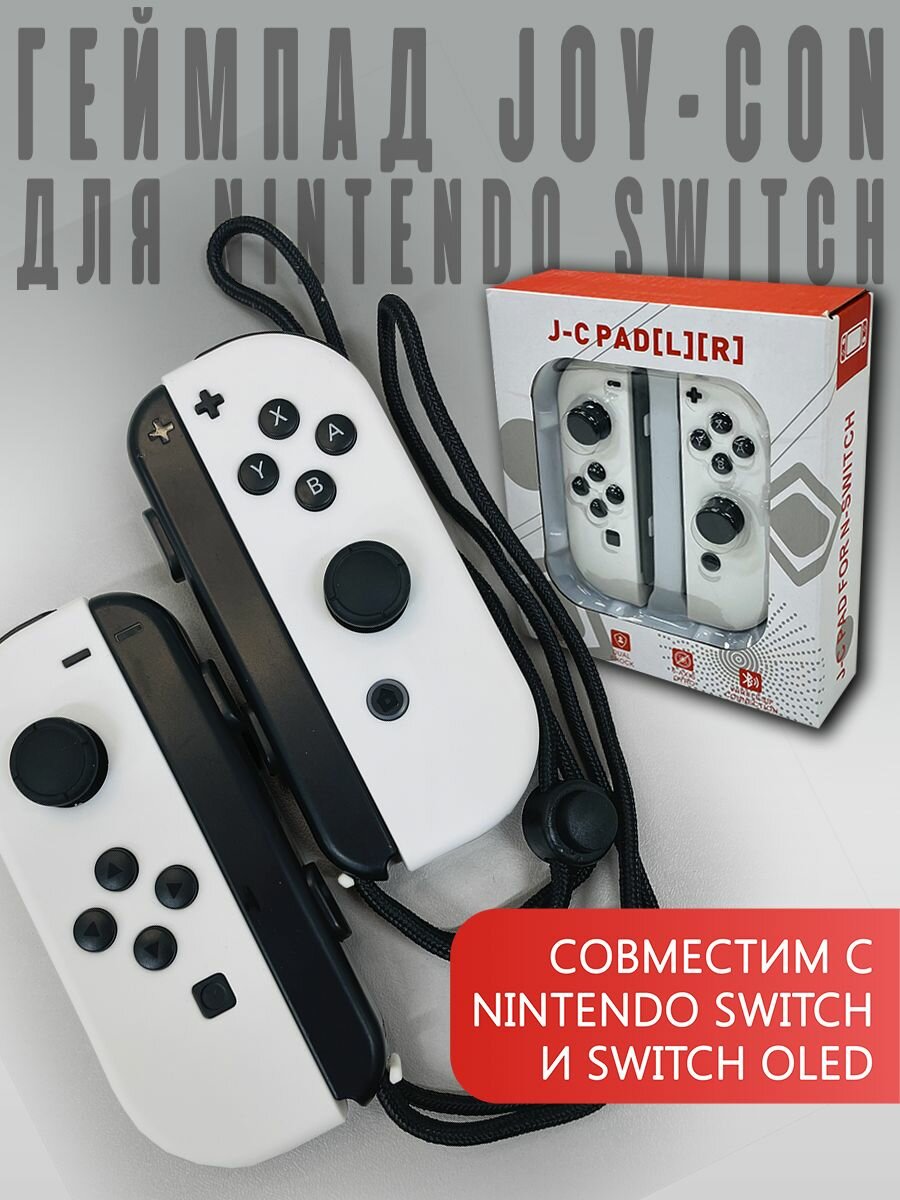 Геймпад для Switch Nintendo 2 контроллера Joy-Con L/R (белый)