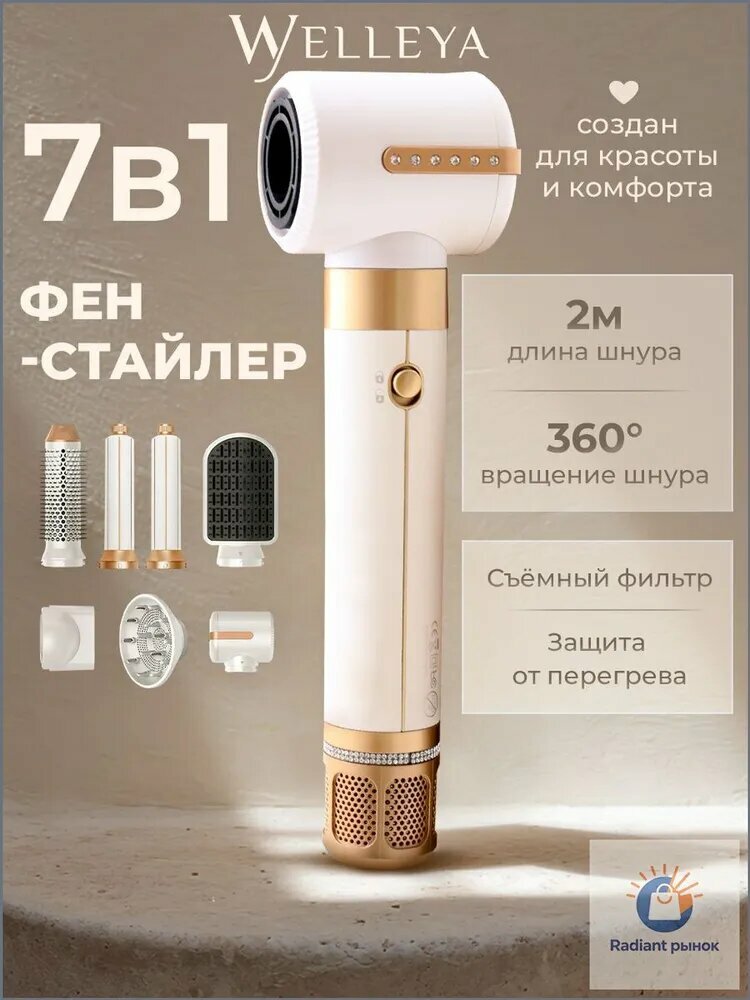 Welleya Фен для волос 5в1_2892203248-h10l 1400 Вт, скоростей 3, кол-во насадок 7, белый